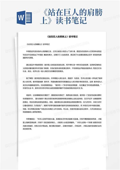 站在巨人的肩膀上读书笔记 Word模板下载 编号lwprgdyd 熊猫办公