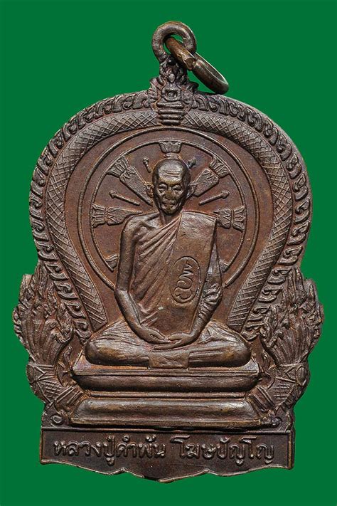 เหรียญมหาปรารถนา หลวงปู่คำพัน โฆสปัญโญ ตี้ นครพนม