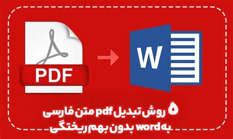 5 روش تبدیل Pdf متن فارسی به Word بدون بهم ریختگی آموزش و آزمون آنلاین Icdl