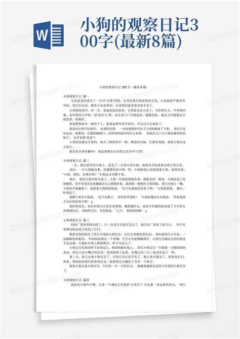 小狗的观察日记300字最新8篇word模板下载编号lajgwdyz熊猫办公