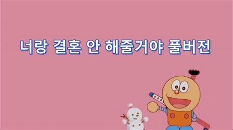 키테레츠대백과 오프닝 결혼 안해줄거야 풀버전 가사 Youtube