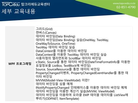 Wpf학원wpf교육 닷넷 C기반 Wpf 프로그래밍 인터페이스구현 재직자 향상과정 Pptx
