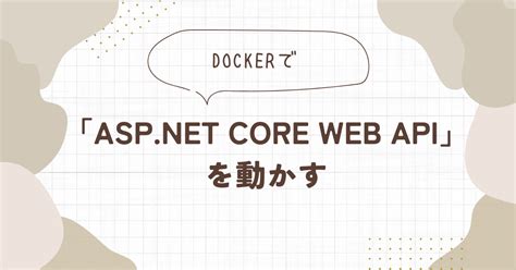 Dockerで「aspnet Core Web Api」を動かす Ysk Hacklog