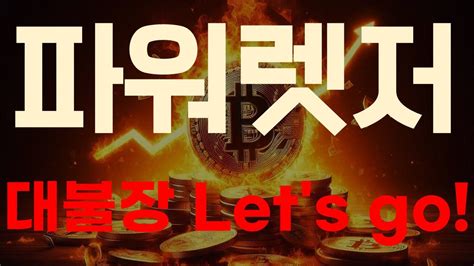 파워렛저 코인 대불장 🔥 Lets Go 파워렛저코인목표가 파워렛저코인전망 파워렛저코인대응 파워렛저