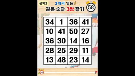 8문제 찾아도 절정 고수의 실력입니다 같은숫자찾기치매예방퀴즈치매테스트숫자퀴즈치매예방활동 Youtube