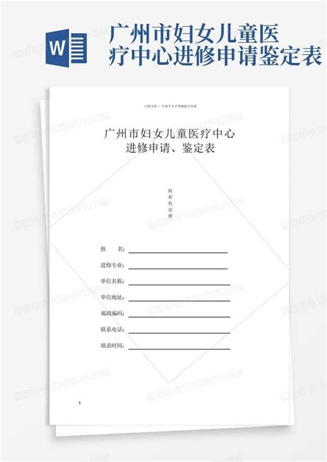 广州市妇女儿童医疗中心进修申请鉴定表Word模板下载 编号lmkdbvak 熊猫办公