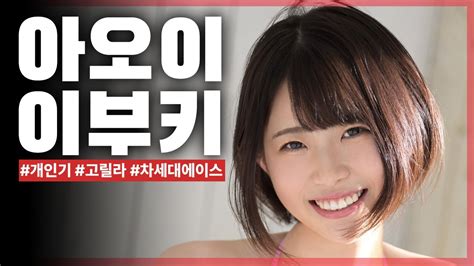 아오이 이부키 우리가 몰랐던 재밌는 사실들 Youtube