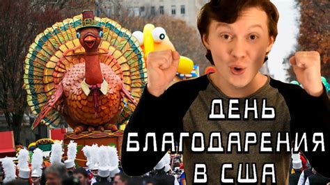 День благодарения в США Youtube