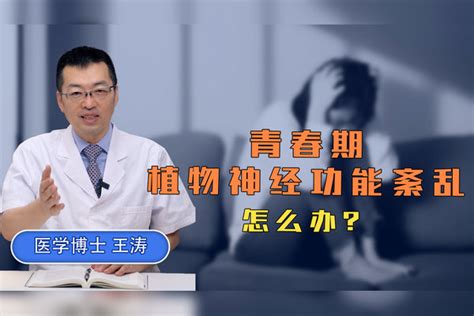 青春期植物神经功能紊乱可要格外注意 别让它毁了孩子的一辈子