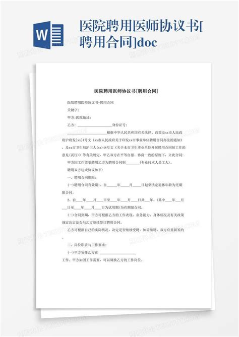 医院聘用医师协议书 聘用合同 DOC模板下载 协议书 图客巴巴