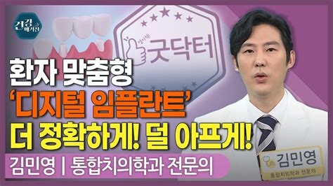 건강앤한경 환자 맞춤형 ‘디지털 임플란트 특징과 치료사례 Youtube