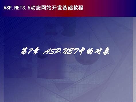 Aspnet第七章word文档在线阅读与下载无忧文档