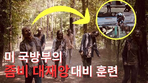 미 국방부에서 실제로 행했던 좀비 대재앙좀비 아포칼립스 대비 훈련 좀비 미스터리 Youtube
