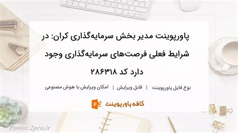 دانلود پاورپوینت مدیر بخش سرمایه‌گذاری کران در شرایط فعلی فرصت‌های سرمایه‌گذاری وجود دارد کد 286318