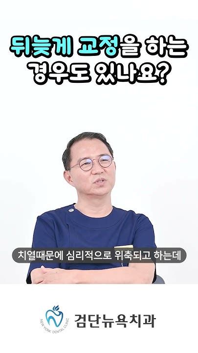 나이 들어도 교정이 가능한가요 성인중년 치아교정 Youtube