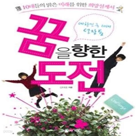 중고샵 꿈을 향한 도전 예스24