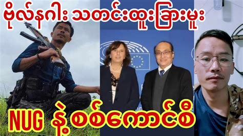 ဗိုလ်နဂါး သတင်းထူးခြားမူး စစ် ကောင်စီ Youtube