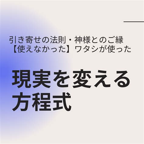引き寄せの法則を扱えなかったワタシの現実を変える方程式 かみじ ダイヤモンドを笑うブログ。・∀・