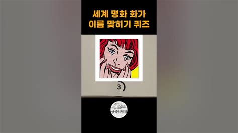 세계 명화 보고 화가 이름 맞히기 미술 상식퀴즈 상식익힘책 상식퀴즈 상식문제 일반상식 기초지식 지식테스트 뇌건강테스트 그림 명화감상 미술 Youtube