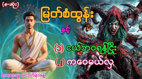 မြတ်စံထွန်းနှင့် ငယ်ဘဝရန်ငြိုး ကဝေမယ်လှ စ ဆုံး အခန်း၁ ၂ Youtube