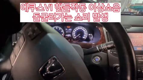 에쿠스vi 핸들 돌릴때마다 드르륵 소리가납니다 Youtube