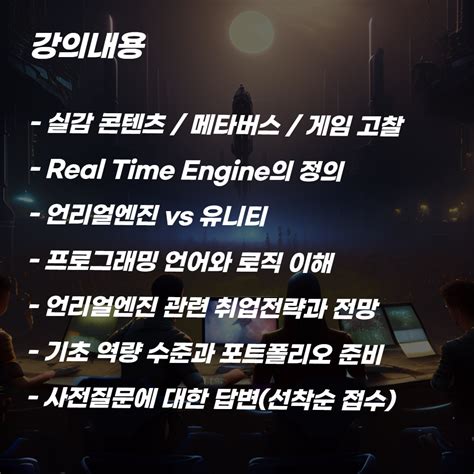 무료특강 언리얼엔진을 활용한 게임3d콘텐츠 개발직무 취업전략 특강 요즘것들
