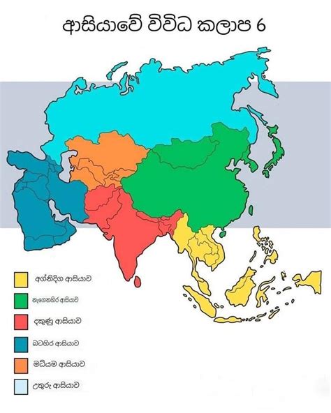 වැදගත් ලිපි ආසියාවේ විවිධ කලාප 6 🌏 පෘථිවියේ විශාලතම