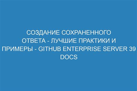 Блог Создание сохраненного ответа лучшие практики и примеры Github Enterprise Server 39