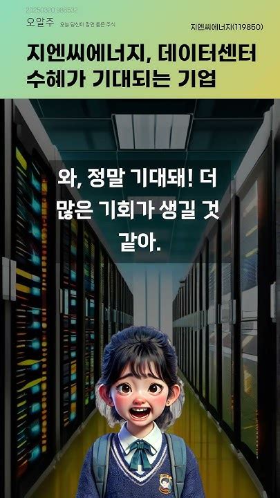 지엔씨에너지 데이터센터 수혜가 기대되는 기업 20250320주식증권정보주식정보 Youtube