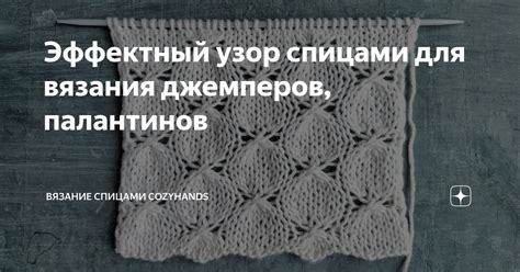 Эффектный узор спицами для вязания джемперов палантинов Вязание спицами Cozyhands Дзен