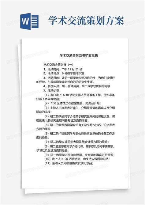 学术交流会策划书范文三篇word模板下载熊猫办公