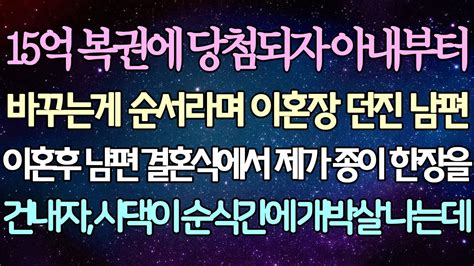 반전 사연 15억 복권에 당첨되자 아내부터 바꾸는게 순서라며 이혼장 던진 남편 이혼 후 남편 결혼식에서 제가 종이 한장을 건내자 시댁이 순식간에 개박살 나는데 사이다