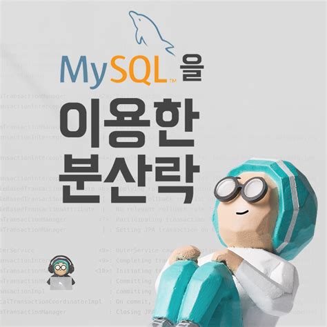 우아한테크 현재 광고시스템에서 사용하고 있는 Mysql을 이용한 분산락에 대해 알려드립니다 예제