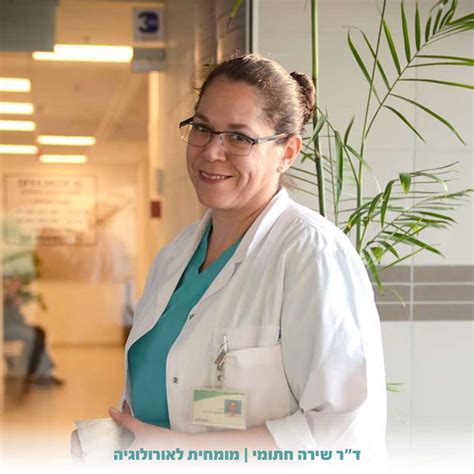 דר שירה חתומי אורולוגית