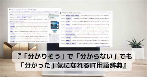 Webサービス『「分かりそう」で「分からない」でも「分かった」気になれるit用語辞典』 Pcあれこれ探索
