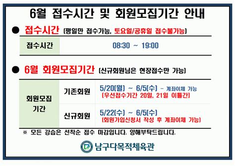 2024년 6월 접수시간 및 회원모집기간 남구다목적체육관