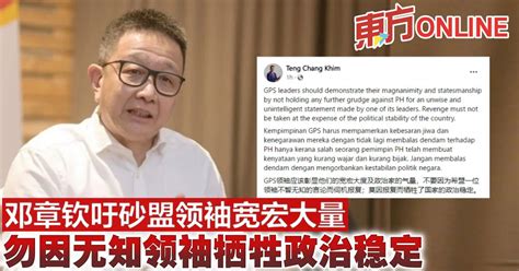 邓章钦吁砂盟领袖宽宏大量 勿因无知领袖牺牲政治稳定 国内 東方網 馬來西亞東方日報