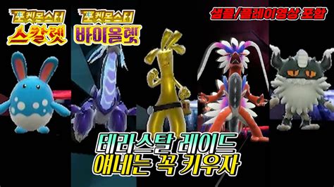 테라스탈 레이드 가려면 얘네는 키워보자 포켓몬스터 스칼렛・바이올렛 테라스탈 레이드 포켓몬 5종 추천 및 샘플소개 Youtube