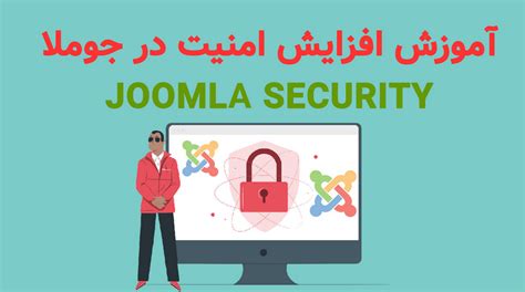 آموزش افزایش امنیت جوملا بیست اسکریپت