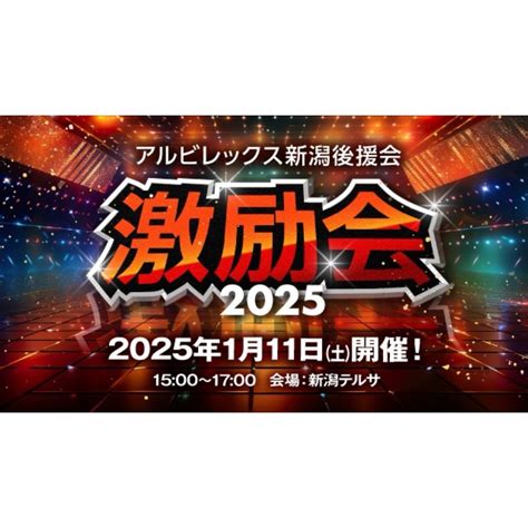 アルビレックス新潟後援会 インターン生 ╱ 2024年もありがとうございました🙇 ️‍🔥 ╲ 本日で年内のインターン活動は一区切りと