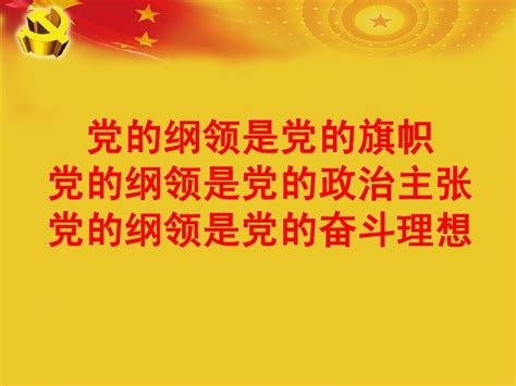 党的纲领和现阶段的任务word文档在线阅读与下载免费文档