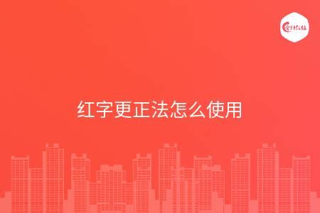 红字更正法怎么使用 会计教练