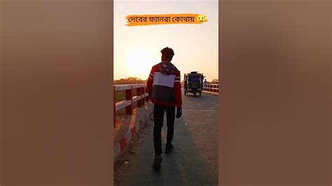 দেবের চেন লাগানো প্যান্ট ও আমার ছিল Ms Rahad Sheikh Shorts Dab Fan Youtubeshorts Youtube