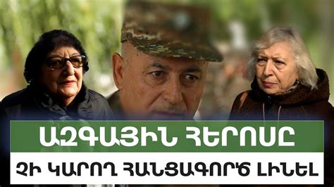 Զինվորը ո՞նց կարող է վատ մարդ լինել․ հարցում՝ հանցագործ ազգային հերոսի մասին Youtube