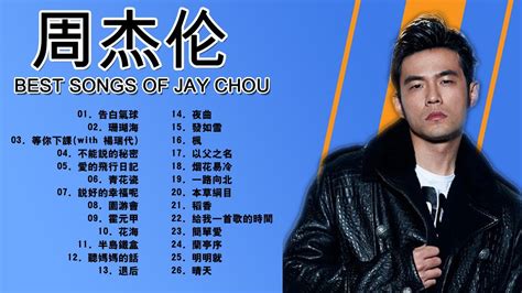 周杰伦 Jay Chou慢歌精选30首合集 陪你一个慵懒的下午 30 Songs Of The Most Popular Chinese Singer Youtube Music