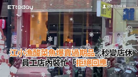江小漁酸菜魚爆賣過期品秒變店休 員工店內裝忙「拒絕回應」 播吧boba Ettoday新聞雲