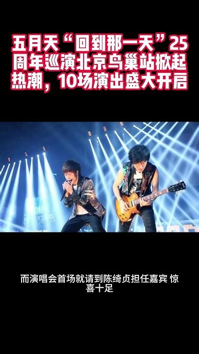 五月天“回到那一天”25周年巡演北京鸟巢站掀起热潮，10场演出盛大开启！ 五月天 阿信 陈绮贞 鸟巢 回到那一天 Youtube