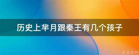 历史上芈月跟秦王有几个孩子 业百科