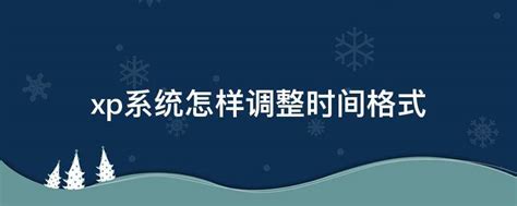 xp系统怎样调整时间格式 业百科