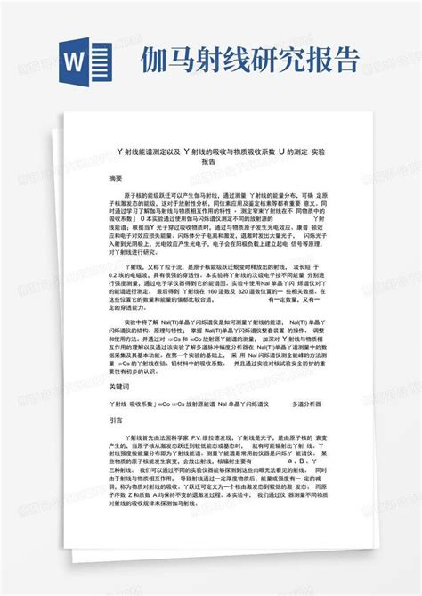 实验报告γ射线能谱测定及γ射线的吸收与物质吸收系数μ的测定Word模板下载 编号qyxdxxoy 熊猫办公